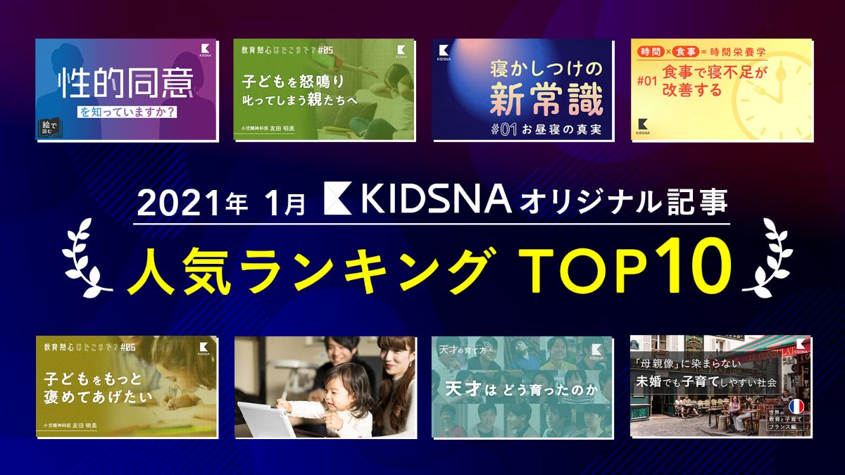 【1月月間ランキングTOP10】KIDSNAで最も読まれた記事｜子育て情報メディア「KIDSNA STYLE」