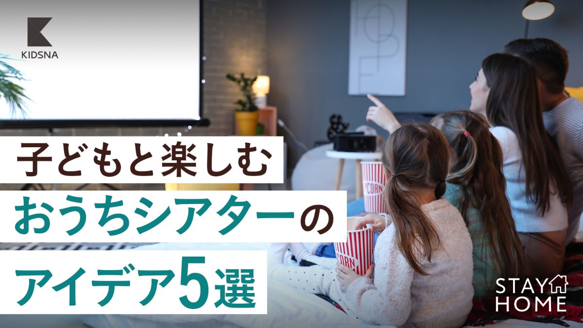 子どもとのSTAYHOMEに！おうちシアターのアイデア5選｜子育て情報メディア「KIDSNA STYLE」