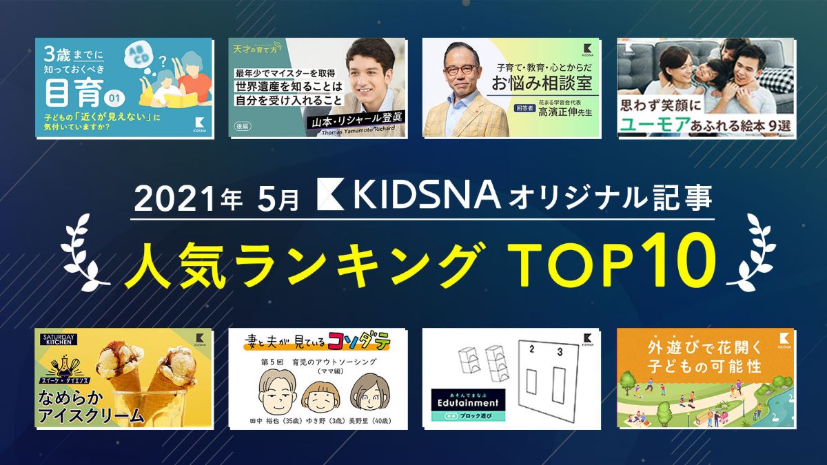【5月月間ランキングTOP10】KIDSNAで最も読まれた記事｜子育て情報メディア「KIDSNA STYLE」