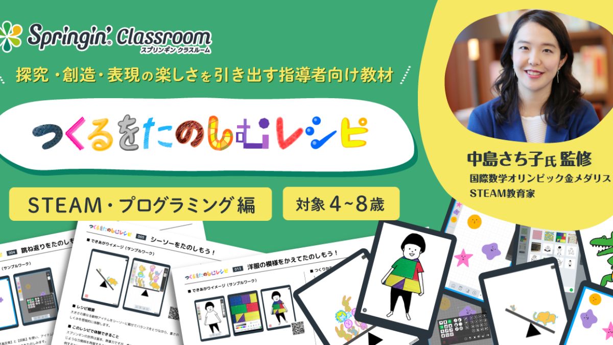 Springin’ ClassroomがSTEAM教育家・中島さち子氏監修の教材を提供開始｜子育て情報メディア「KIDSNA STYLE」