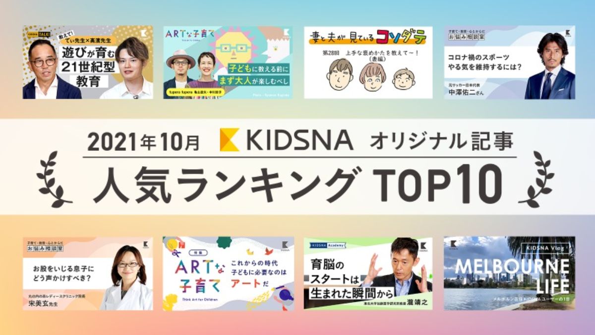 【10月月間ランキングTOP10】KIDSNAで最も読まれた記事｜子育て情報メディア「KIDSNA STYLE」