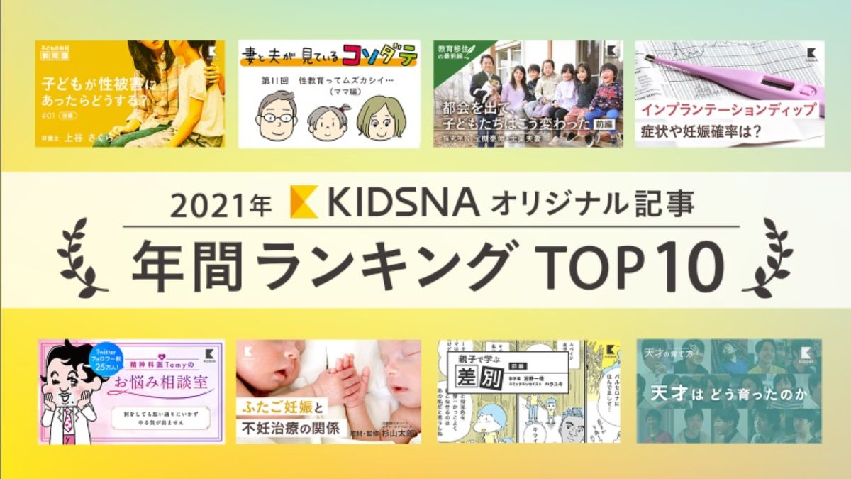 【年間ランキング】KIDSNAで最も読まれた記事トップ10｜子育て情報メディア「KIDSNA STYLE」