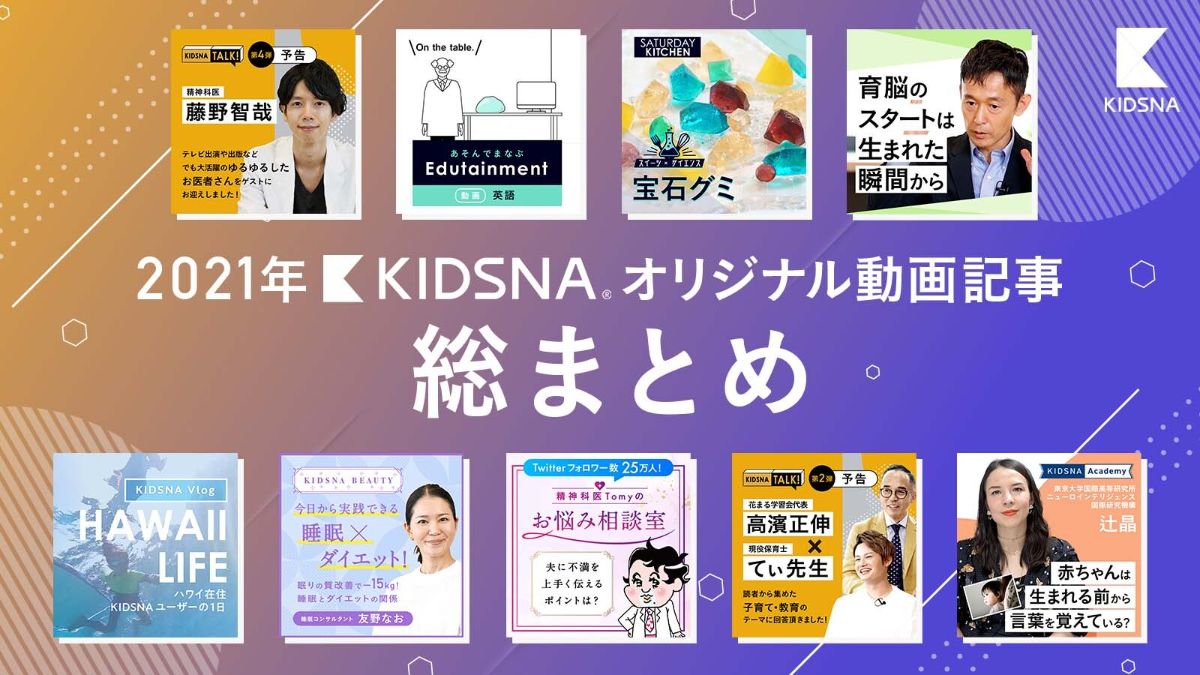 2021年 KIDSNA オリジナル動画記事総まとめ｜子育て情報メディア「KIDSNA STYLE」
