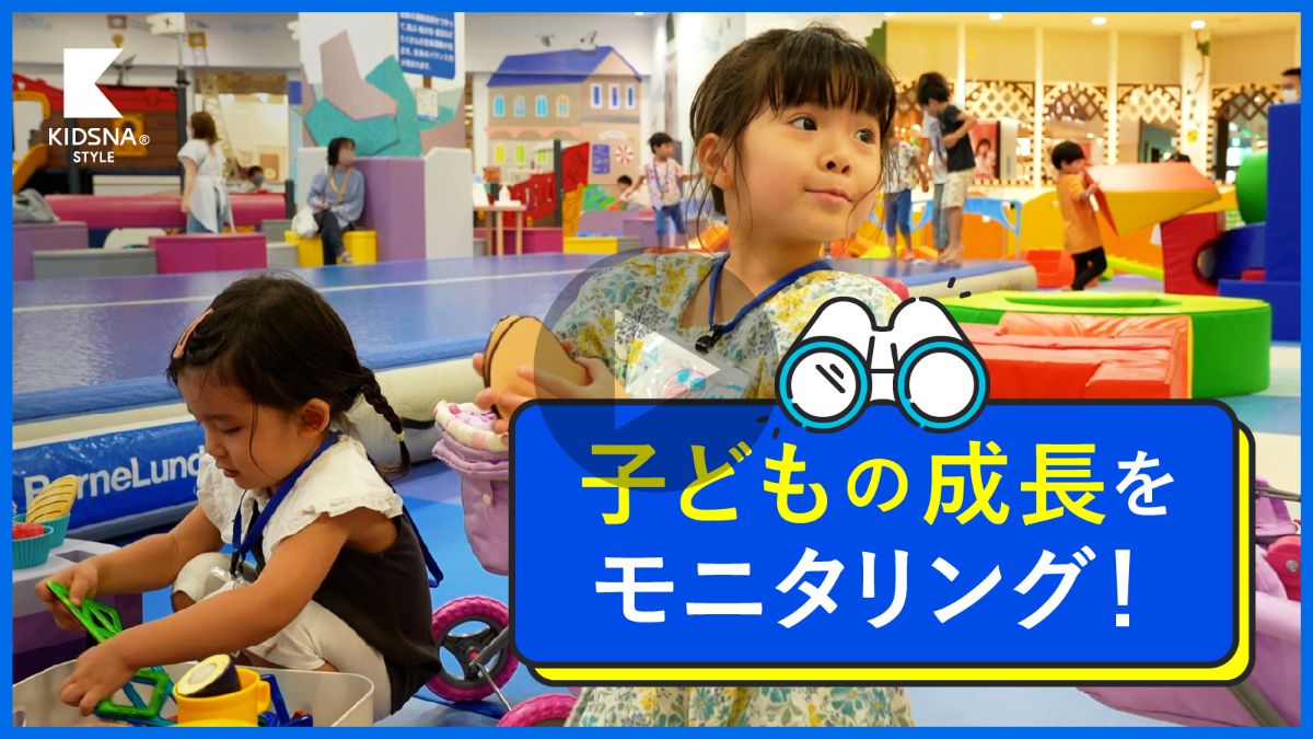 わが子をこっそりモニタリング！子どもの成長発見企画！【ボーネルンド×KIDSNA STYLE】｜子育て情報メディア「KIDSNA STYLE」