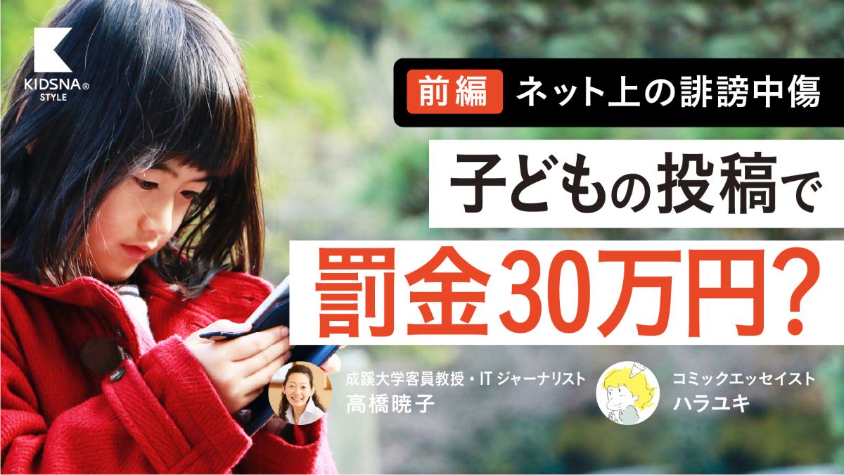 「バカ」「キモい」投稿で最大30万円の罰金！子どもにネット上の誹謗中傷をどう教える｜子育て情報メディア「KIDSNA STYLE」