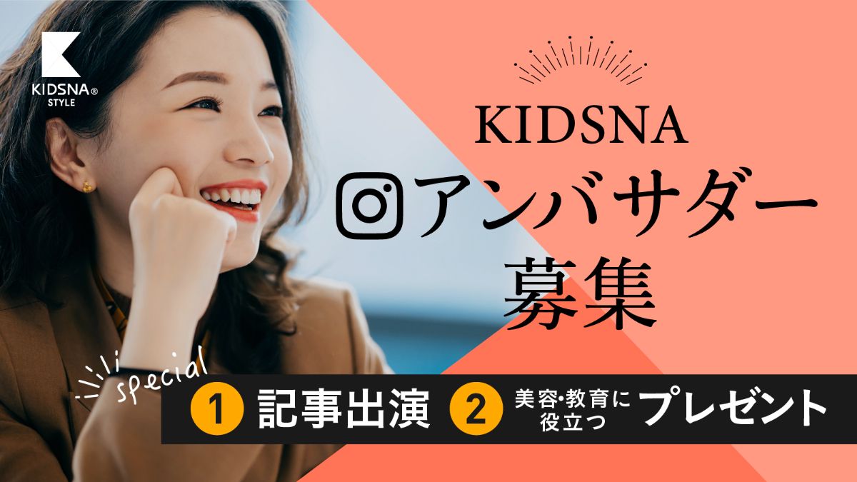 【KIDSNA STYLE】一緒に盛り上げてくれるアンバサダーを大募集｜子育て情報メディア「KIDSNA STYLE」