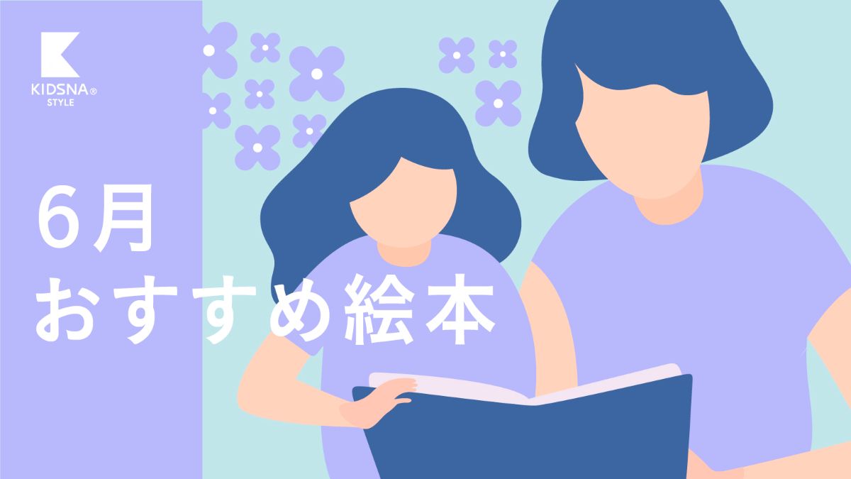 【現役保育士おすすめ】6月の読み聞かせにぴったりの絵本｜子育て情報メディア「KIDSNA STYLE」
