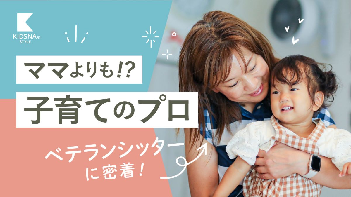 【ママの体験レポート】罪悪感も不安もなくなる。全員プロ資格者のシッターサービス｜子育て情報メディア「KIDSNA STYLE」