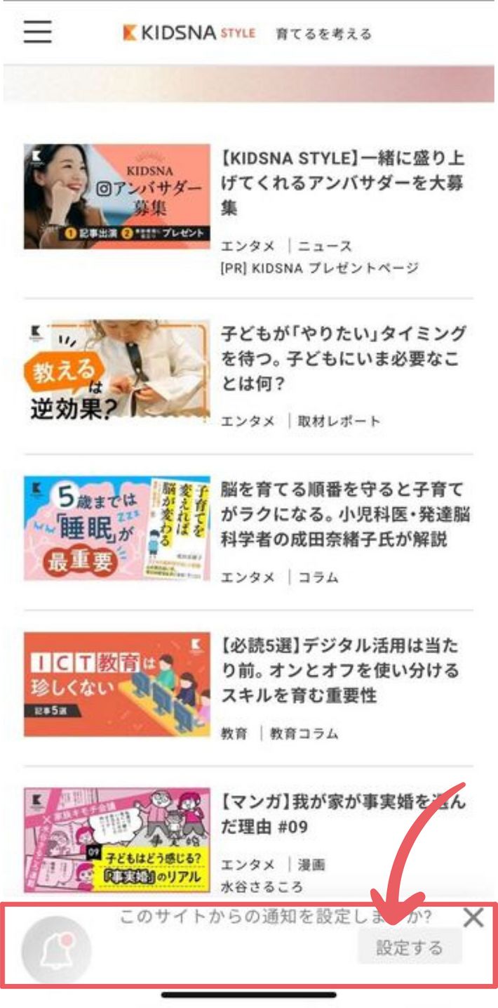 「KIDSNA STYLE」からプッシュ通知を受け取ろう！気になる子育て情報を毎日ゲット！｜子育て情報メディア「KIDSNA STYLE」
