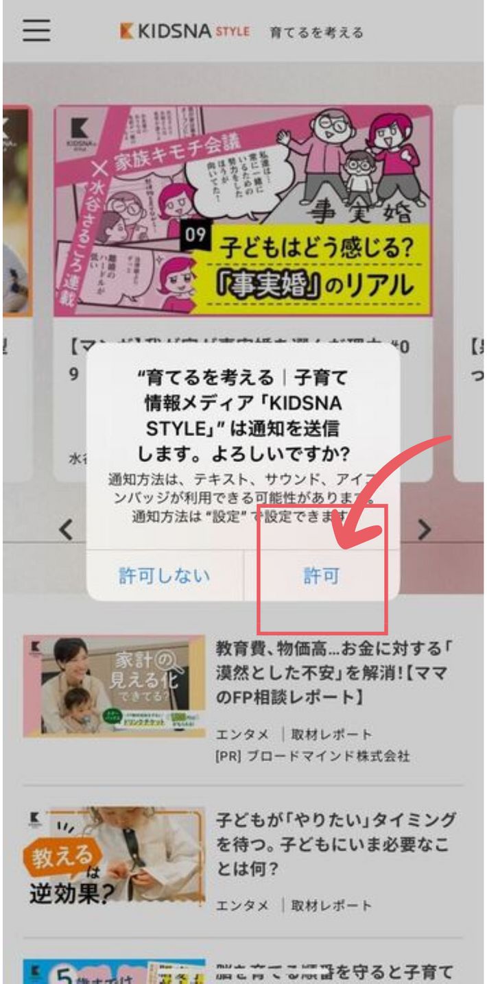 「KIDSNA STYLE」からプッシュ通知を受け取ろう！気になる子育て情報を毎日ゲット！｜子育て情報メディア「KIDSNA STYLE」