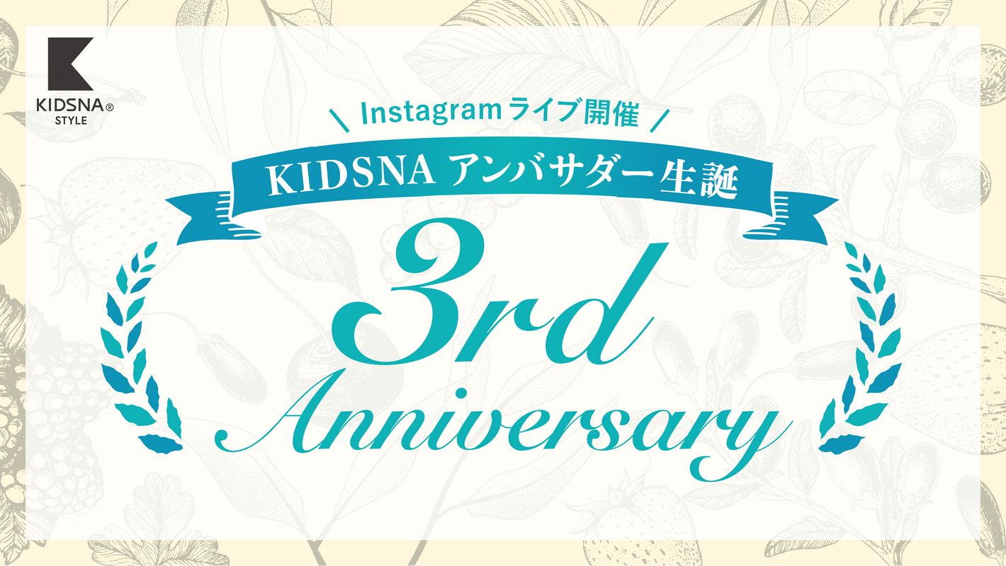 【豪華プレゼントもご用意！】KIDSNA公式アンバサダー生誕3周年記念ライブ開催決定｜子育て情報メディア「KIDSNA STYLE」