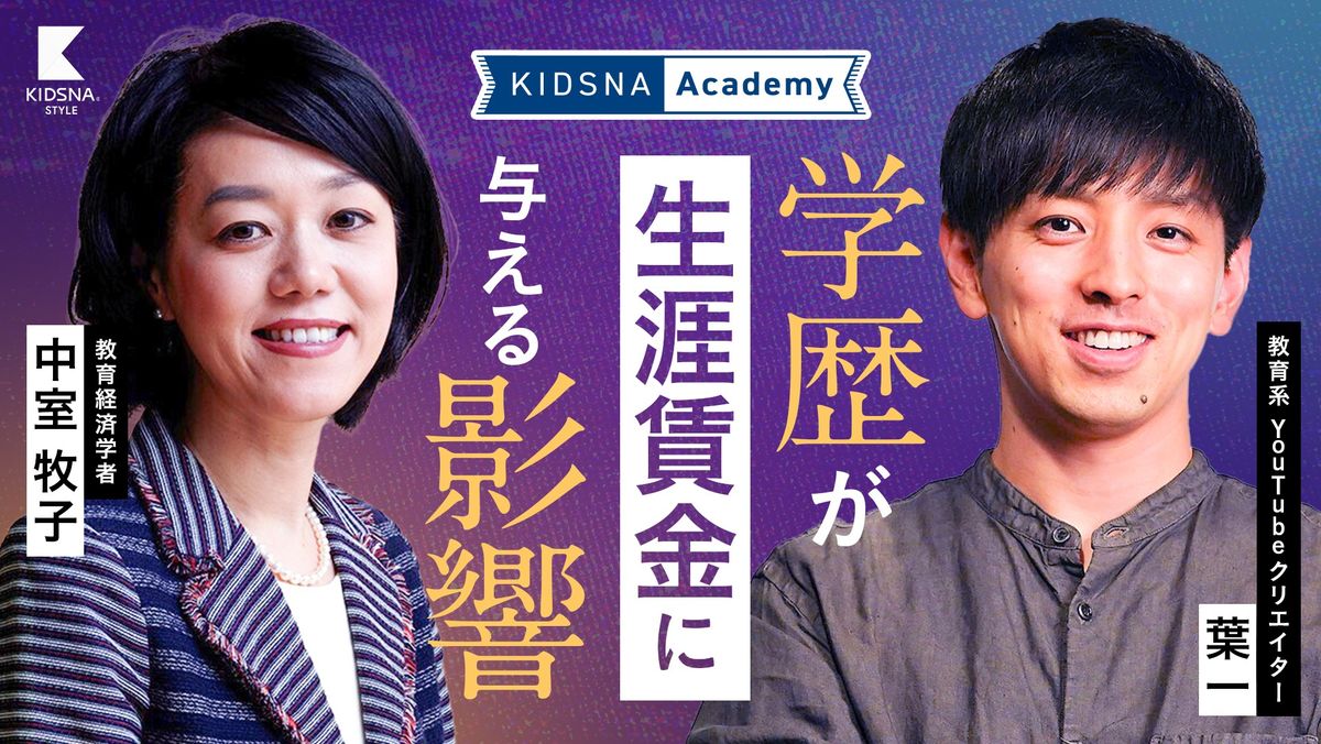 学歴が賃金に与える影響【葉一×中室牧子】｜子育て情報メディア「KIDSNA STYLE」