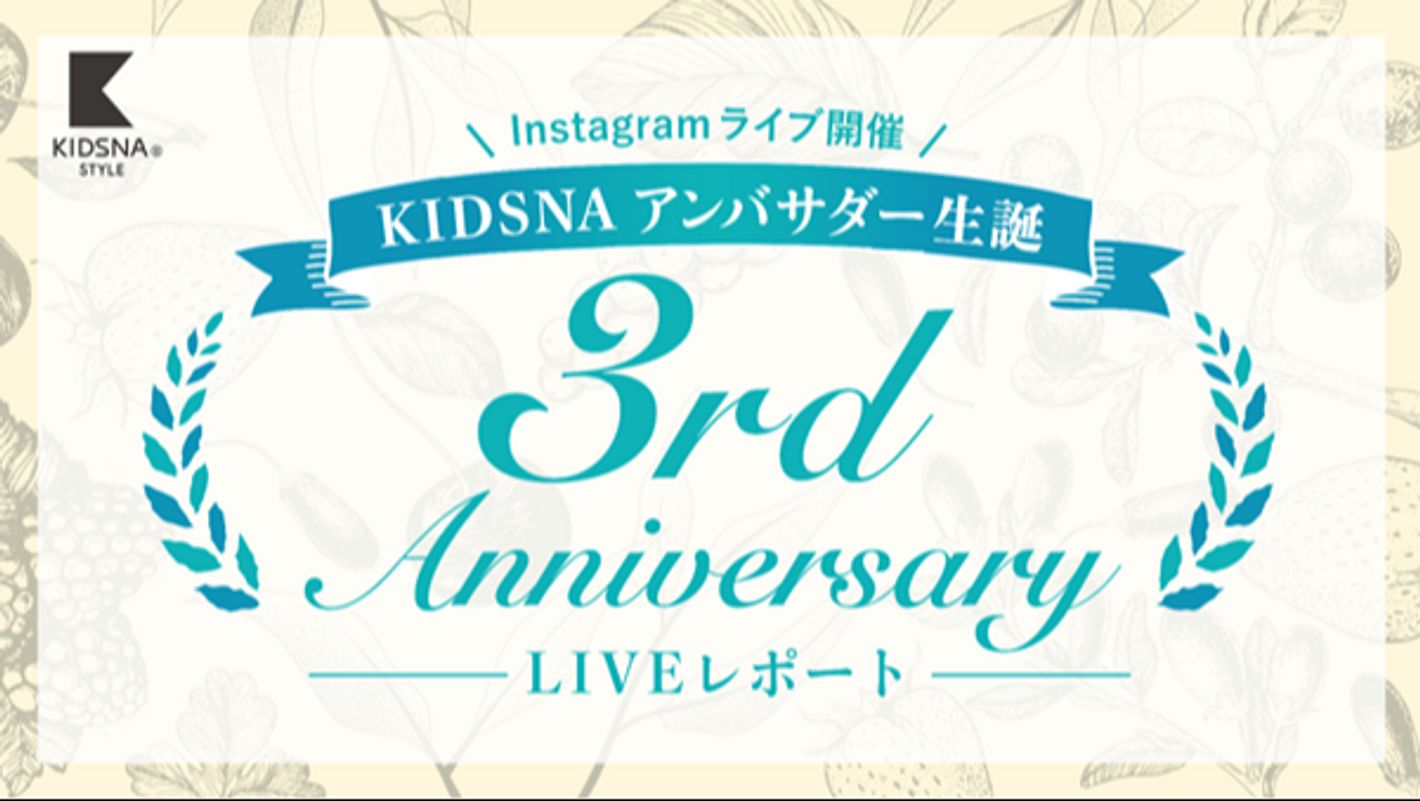 【レポート】KIDSNAアンバサダー生誕3周年記念インスタライブ｜子育て情報メディア「KIDSNA STYLE」