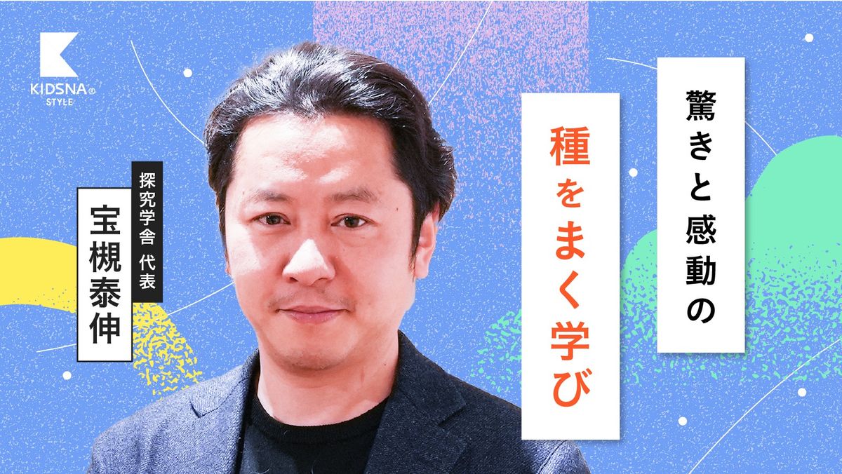 「四角い勉強」と「丸い学び」【探究学舎代表 宝槻泰伸】｜子育て情報メディア「KIDSNA STYLE」