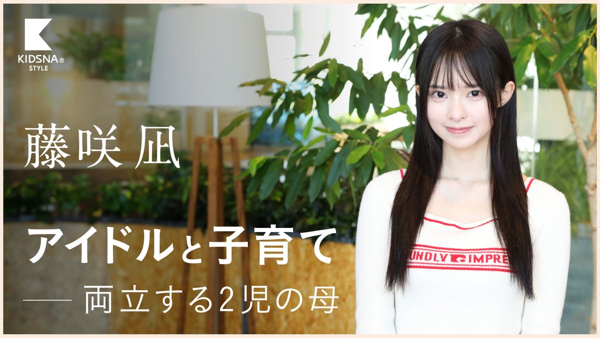 私の子育て】藤咲凪〜アイドルと子育てを両立させる2児の母。頑張りすぎない子育ての秘訣とは｜子育て情報メディア「KIDSNA STYLE」
