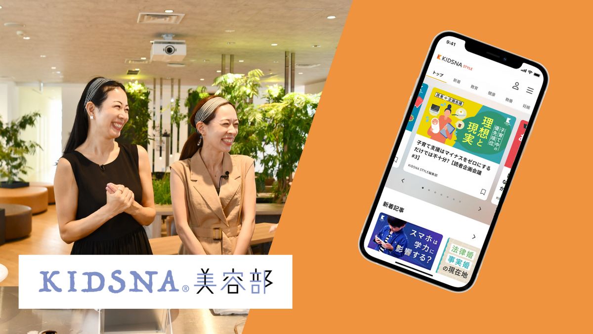 ママこそ美容でつながろう！美容シェアコミュニティ【KIDSNA美容部】が始動｜子育て情報メディア「KIDSNA STYLE」