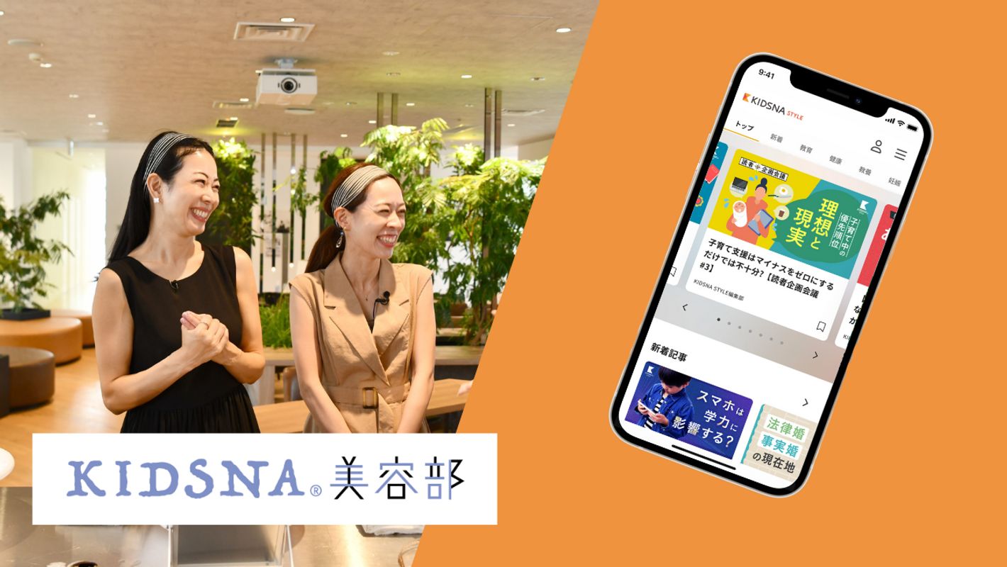 ママこそ美容でつながろう！美容シェアコミュニティ【KIDSNA美容部】が始動｜子育て情報メディア「KIDSNA STYLE」
