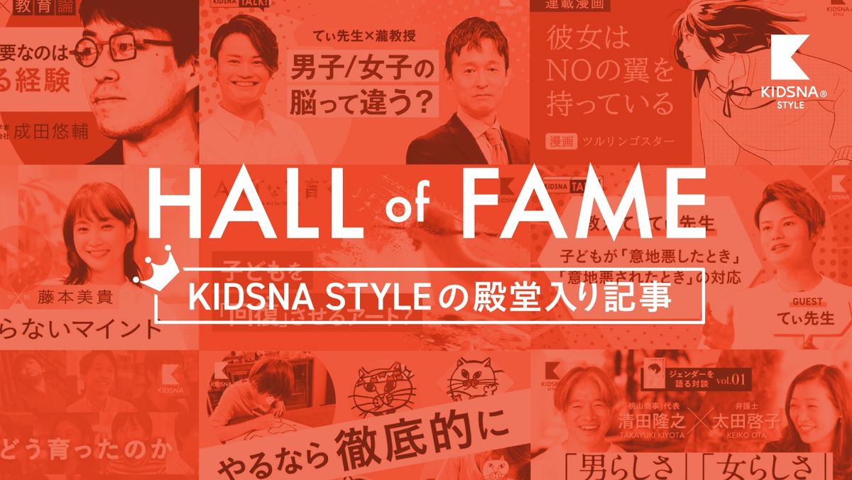 【必読】KIDSNA STYLEの殿堂入り記事10選！｜子育て情報メディア「KIDSNA STYLE」