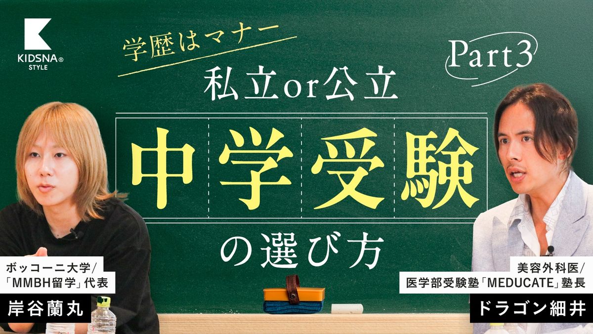 【ドラゴン細井×岸谷蘭丸】中学受験は絶対させろ！【それ違いますから授業】｜子育て情報メディア「KIDSNA STYLE」