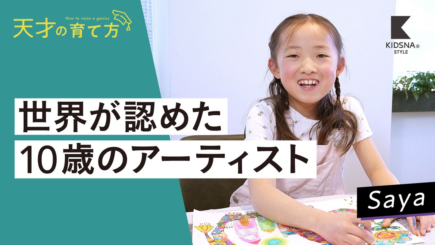 【天才の育て方】#21 Saya～6歳で世界一に。唯一無二の色彩感覚で彩る10歳のアーティスト｜子育て情報メディア「KIDSNA STYLE」