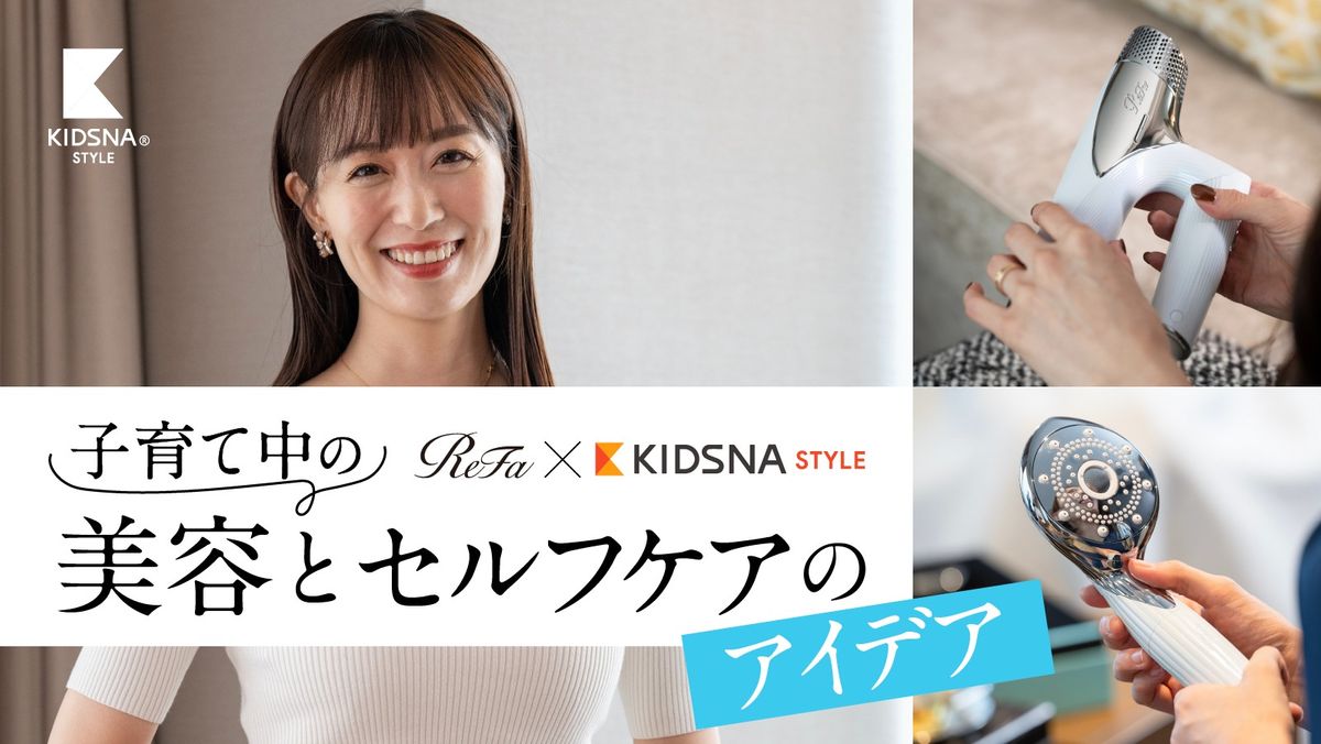【ReFa×KIDSNAアンバサダー】都内スイートルームで「美容とセルフケア」に関する座談会を実施｜子育て情報メディア「KIDSNA STYLE」