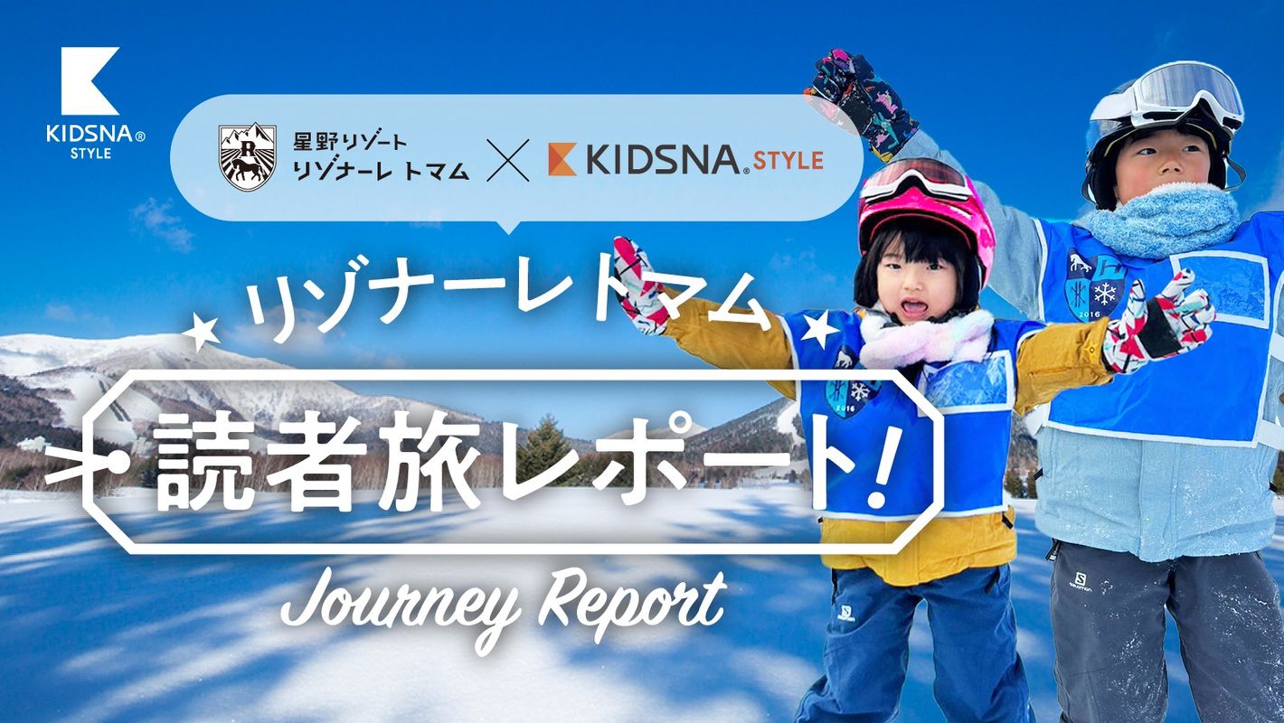 一面の銀世界での非日常体験 星野リゾート リゾナーレトマム×チャレンジ力｜子育て情報メディア「KIDSNA STYLE」