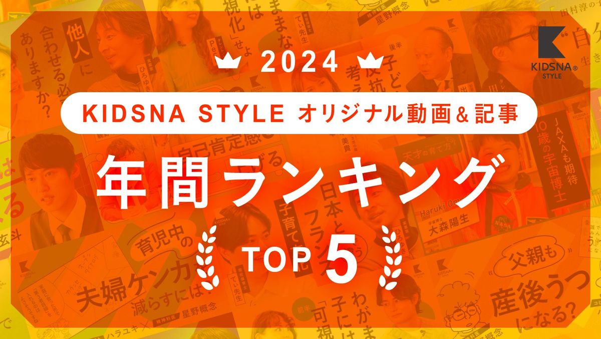 【2024年】KIDSNA STYLEで最も見られた動画＆記事は？TOP5を紹介｜子育て情報メディア「KIDSNA STYLE」