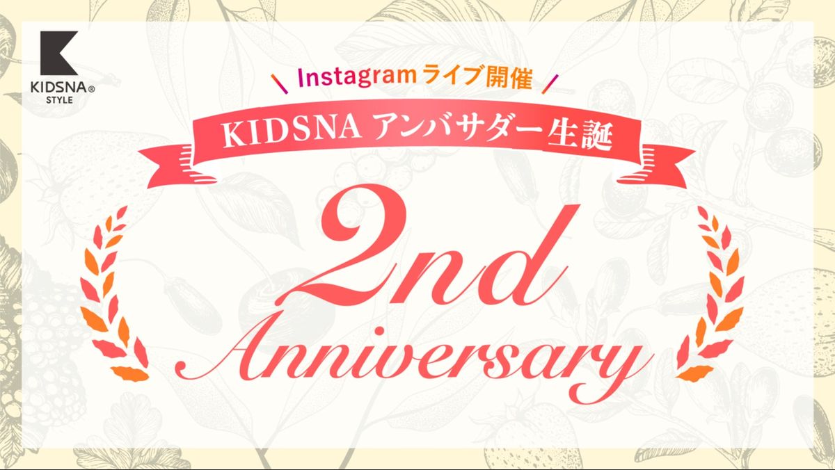 【総勢100名様に当選】豪華プレゼントもご用意！KIDSNA公式アンバサダー生誕2周年記念ライブ開催決定｜子育て情報メディア「KIDSNA STYLE」