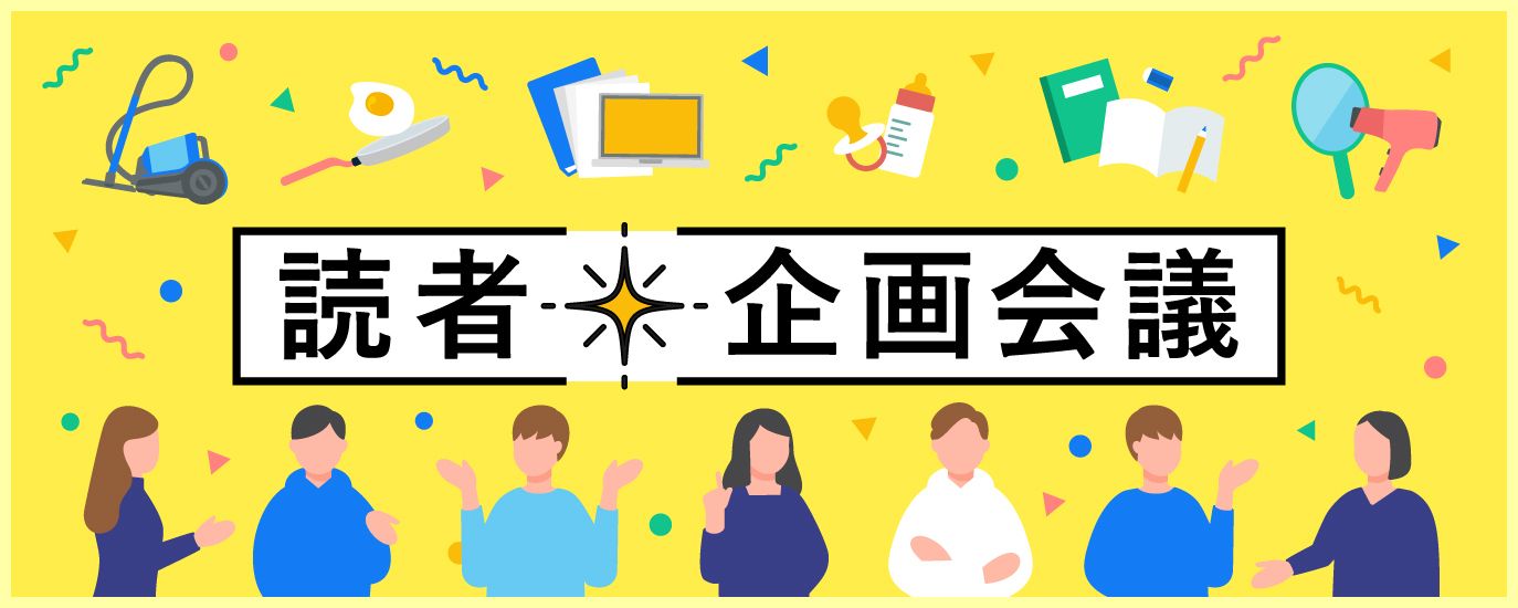 ＜連載企画＞読者企画会議｜子育て情報メディア「KIDSNA STYLE」