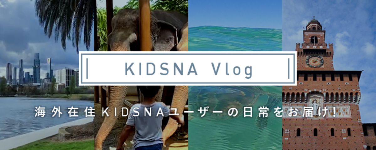 ＜連載企画＞KIDSNA Vlog｜子育て情報メディア「KIDSNA STYLE」