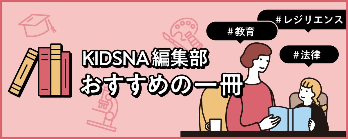 KIDSNA 編集部 おすすめの一冊｜子育て情報メディア「KIDSNA STYLE」