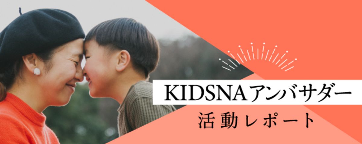 ＜KIDSNAアンバサダー＞出演記事まとめ｜子育て情報メディア「KIDSNA STYLE」